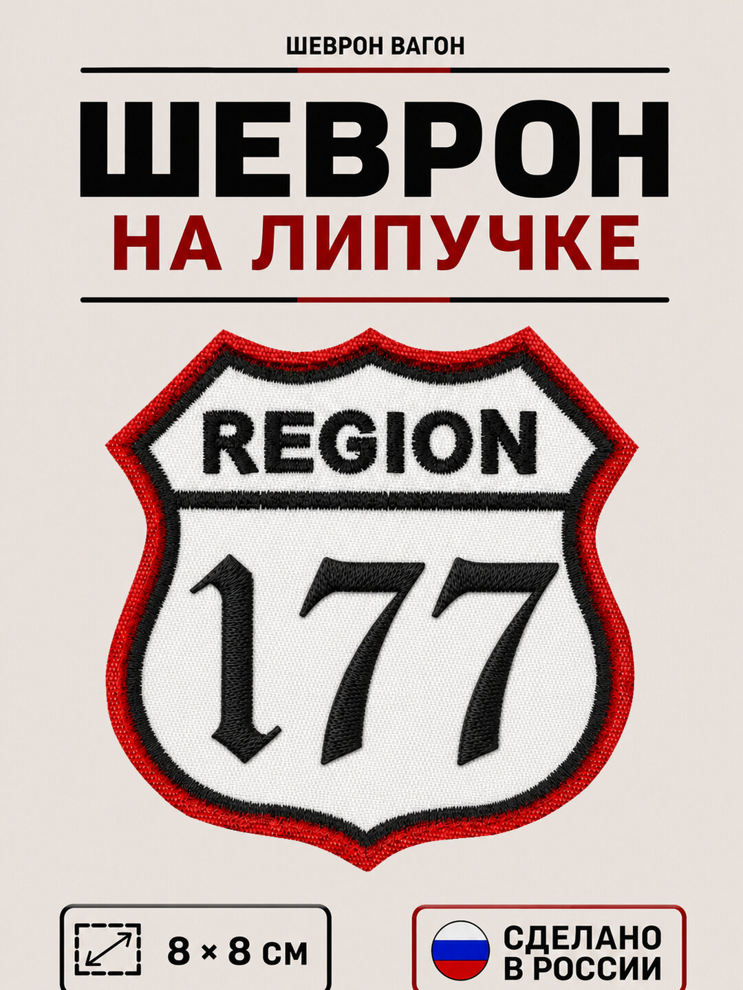 Нашивка на одежду Москва 177 регион, шеврон на липучке, белый, 8 х 8 см