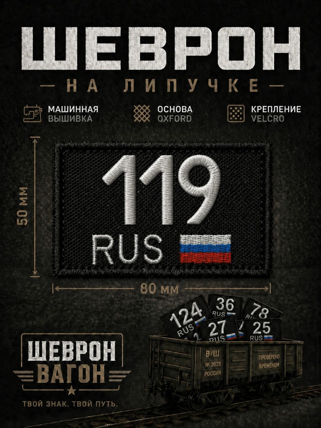 Нашивка на одежду Республика Хакасия 119 регион, тактический шеврон на липучке, СВО, патч армейский