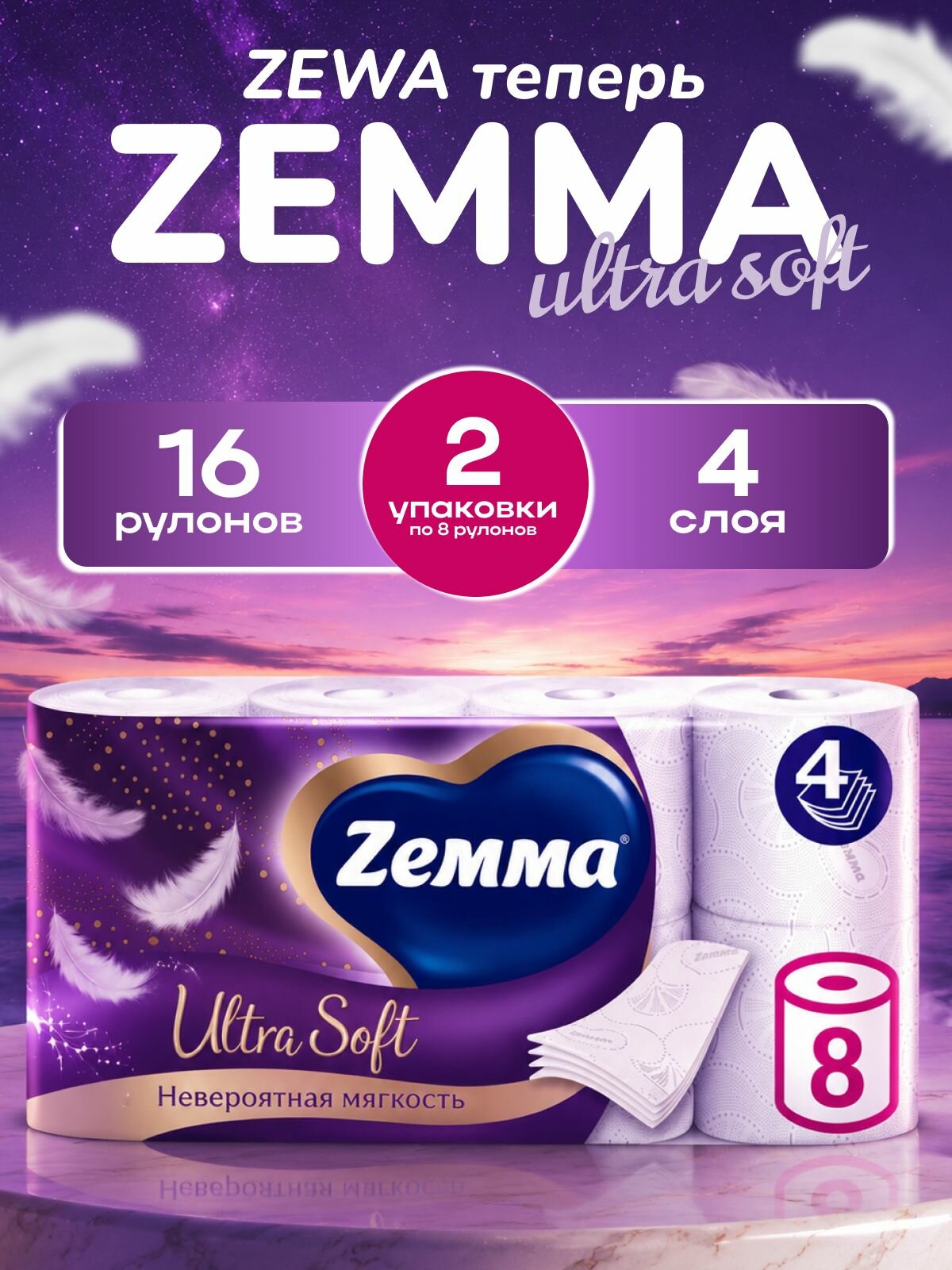 Туалетная бумага Zemma/Zewa Ultra Soft, 4 слоя, 16 рулонов (2 упаковки по 8 рулонов)