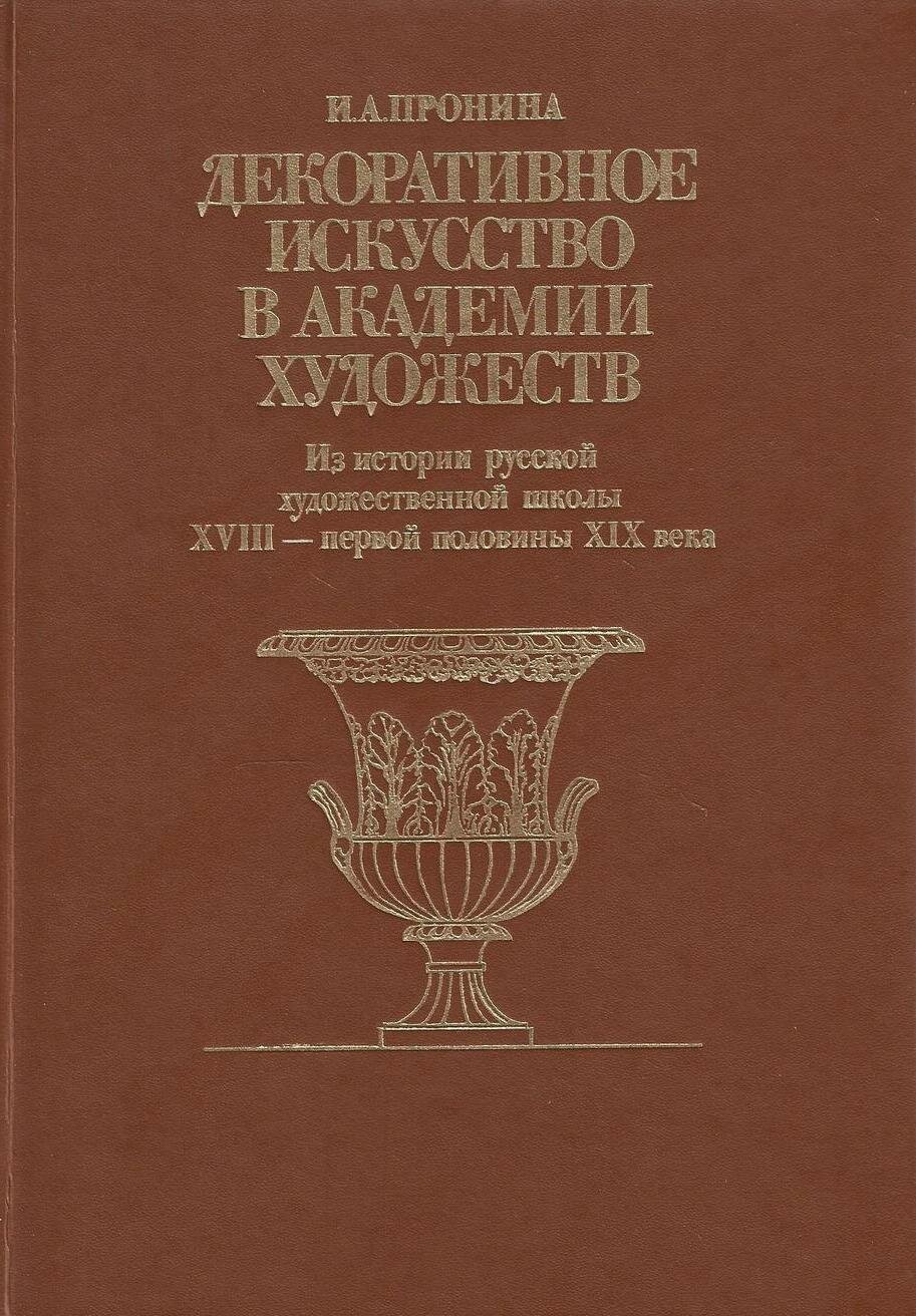 Декоративное искусство в Академии Художеств. Из истории русской художественной школы XVIII - первой половины XIX века