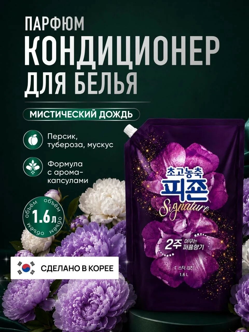 PIGEON Кондиционер суперконцентрированный для белья 1600 мл, с аромакапсулами, концентрированный, для мягкости белья, Пижон