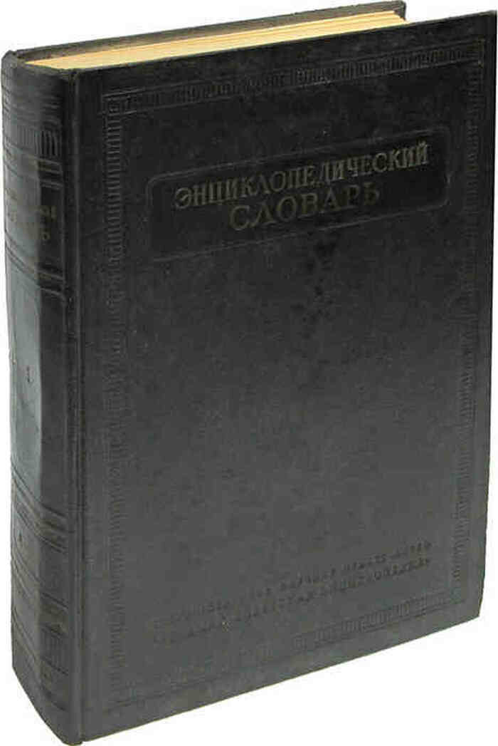 Энциклопедический словарь. Том 1. А-Й