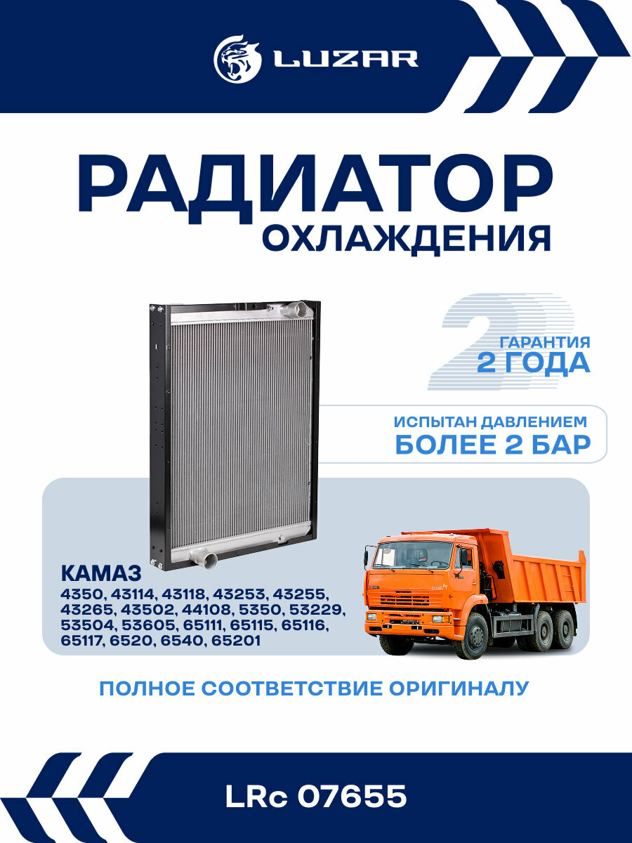 Радиатор охлаждения для автомобилей КАМАЗ 65115 (тип Behr) LRc 07655 LUZAR