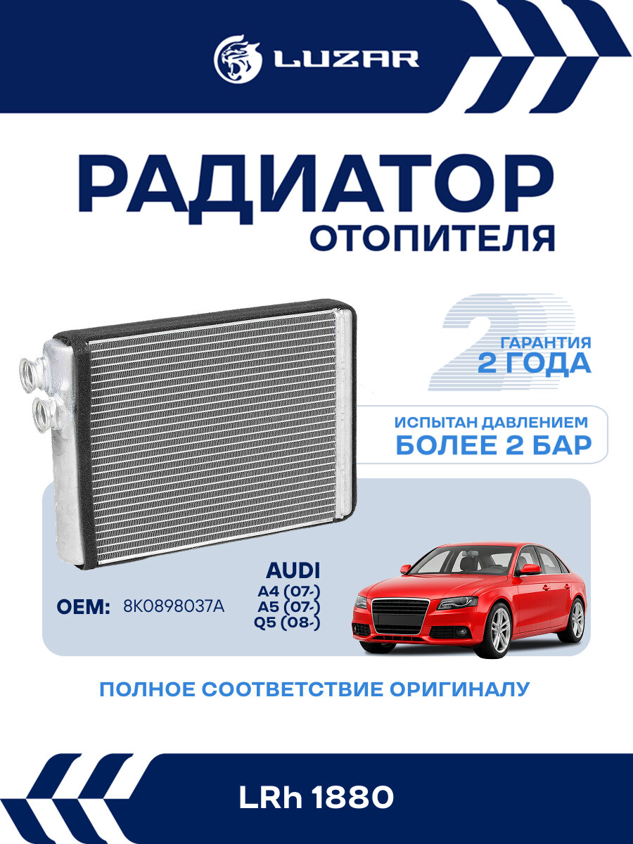 Радиатор отопителя для автомобилей Audi A4 (07-)/A5 (07-)/Q5 (08-) LRh 1880 LUZAR