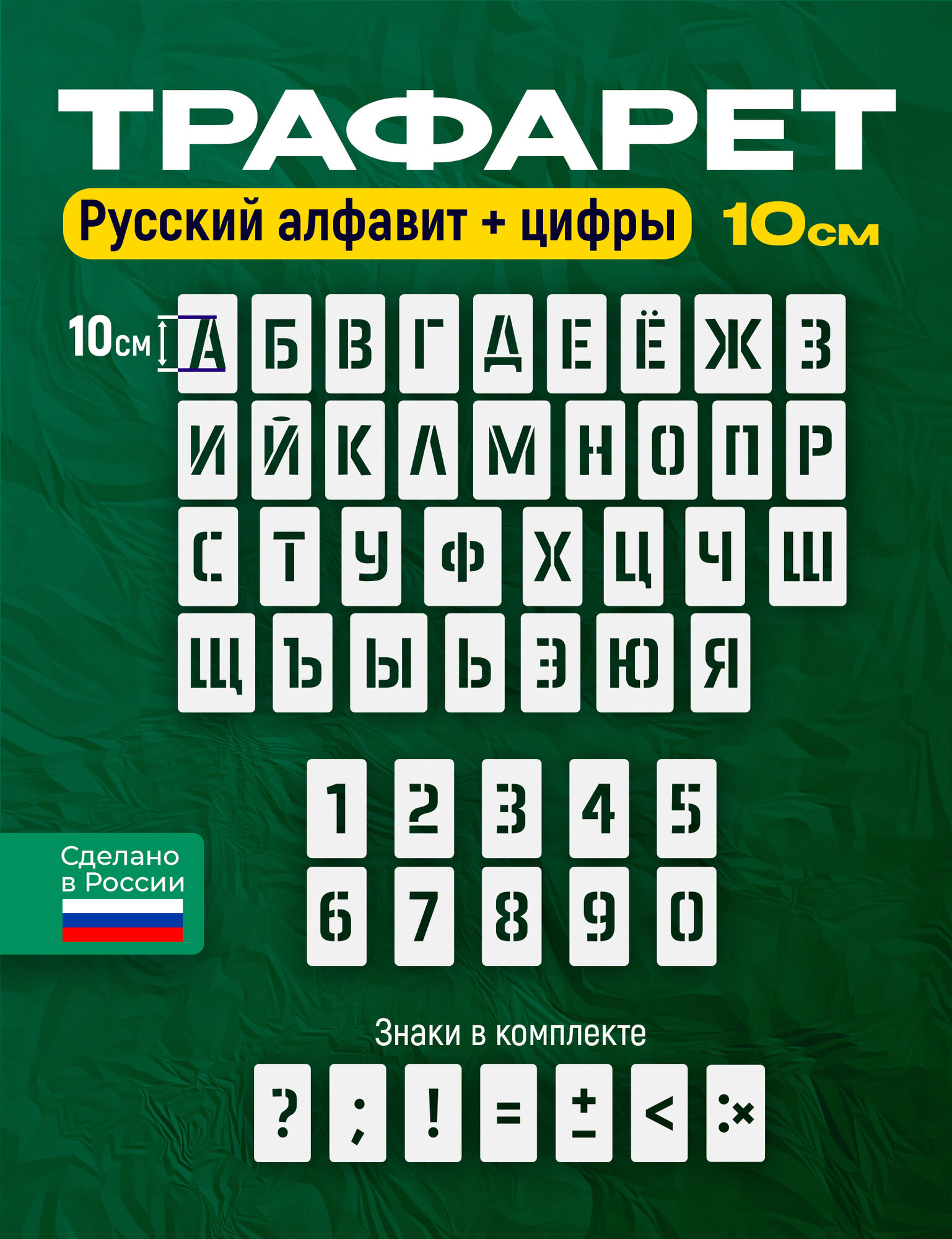 Трафарет русские буквы + цифры 10см