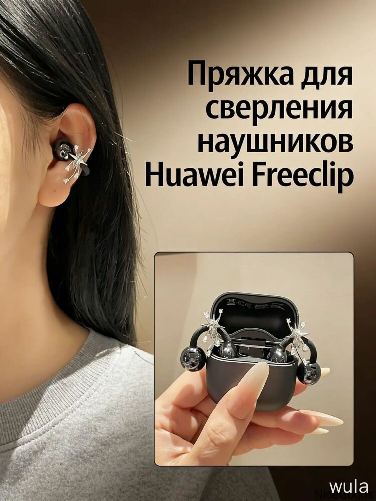 Серьги для наушники Huawei FreeClip/Huawei FreeClip 2, Наушники беспроводные, REMAX CozyBuds W29, S6Z5, Tecno FreeHear 1, M79 украшение, Украшен звезды