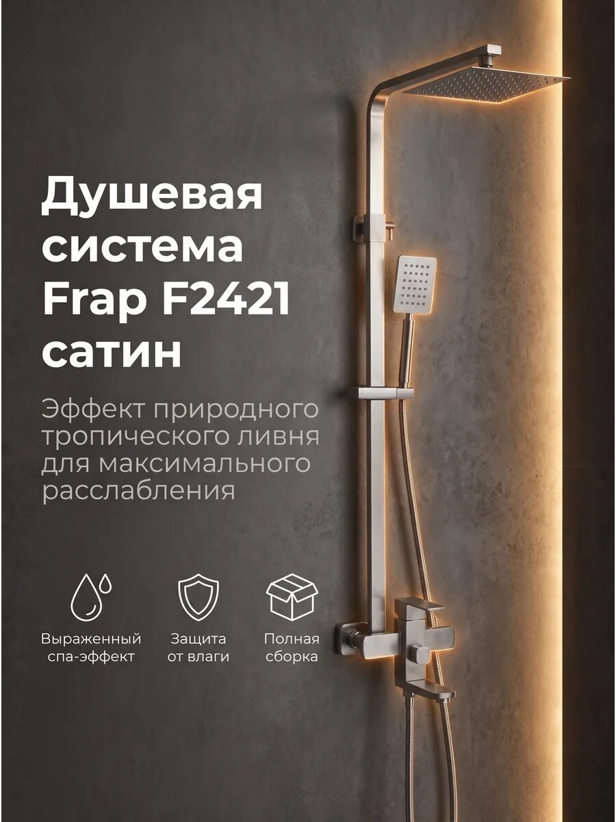 Душевая система с тропическим душем F2421