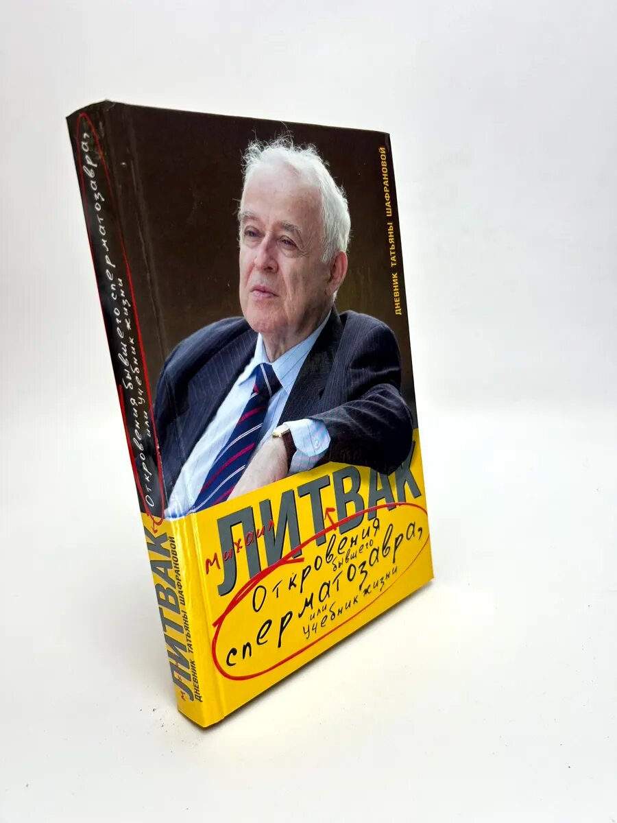 Михаил Литвак, Татьяна Шафранова. Откровения бывшего спермат