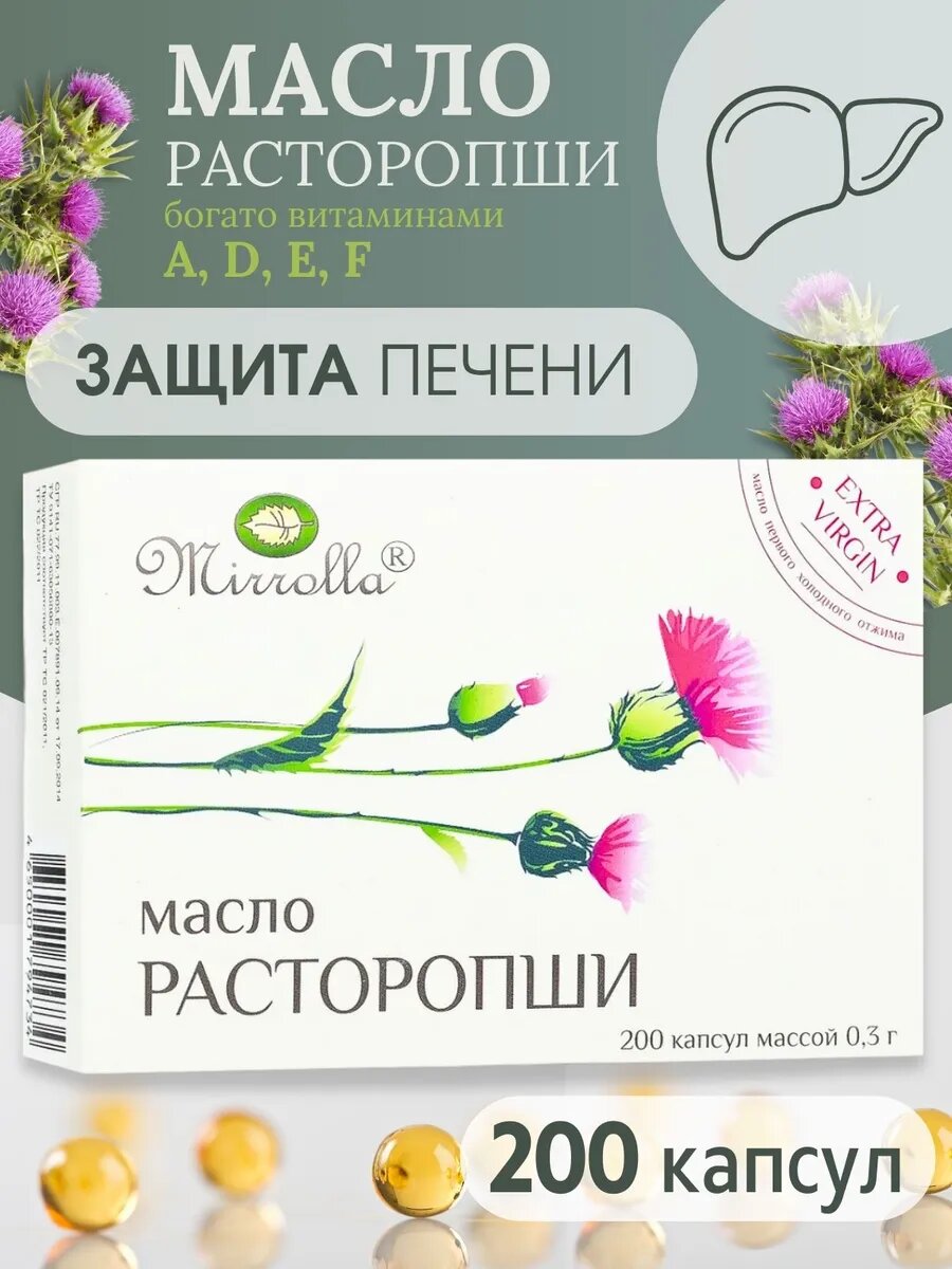 Масло расторопши капсулы 300 мг №200