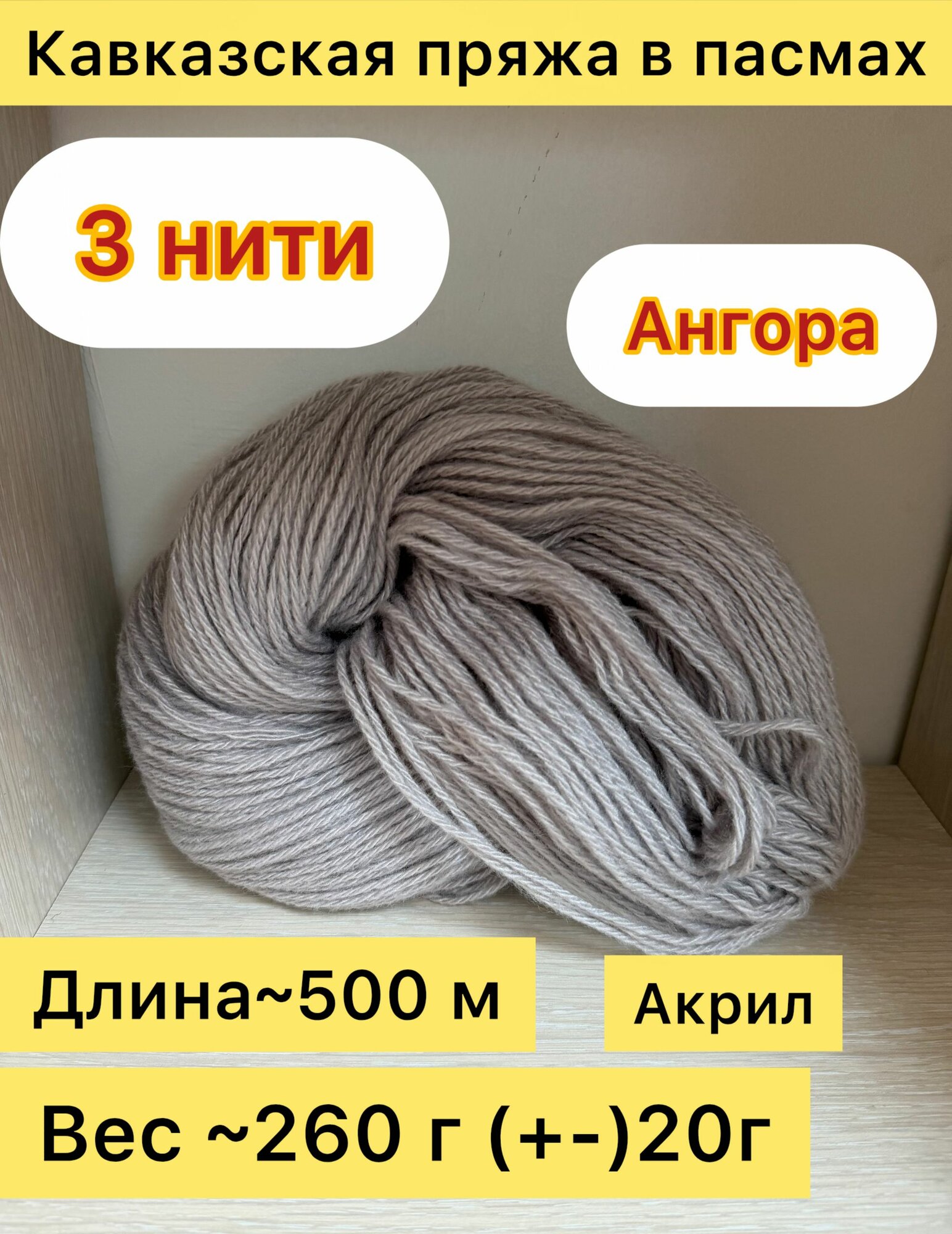 Кавказская пряжа в пасмах для вязания