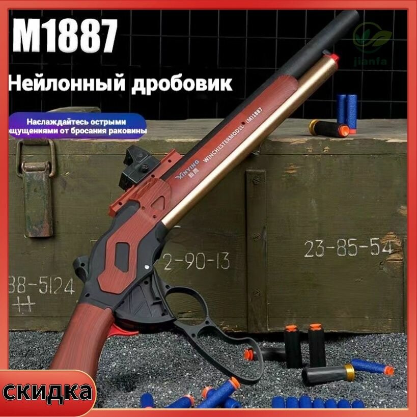 Эксклюзивная модель игрушечного ружья Винчестер 1887 с выбросом гильз
