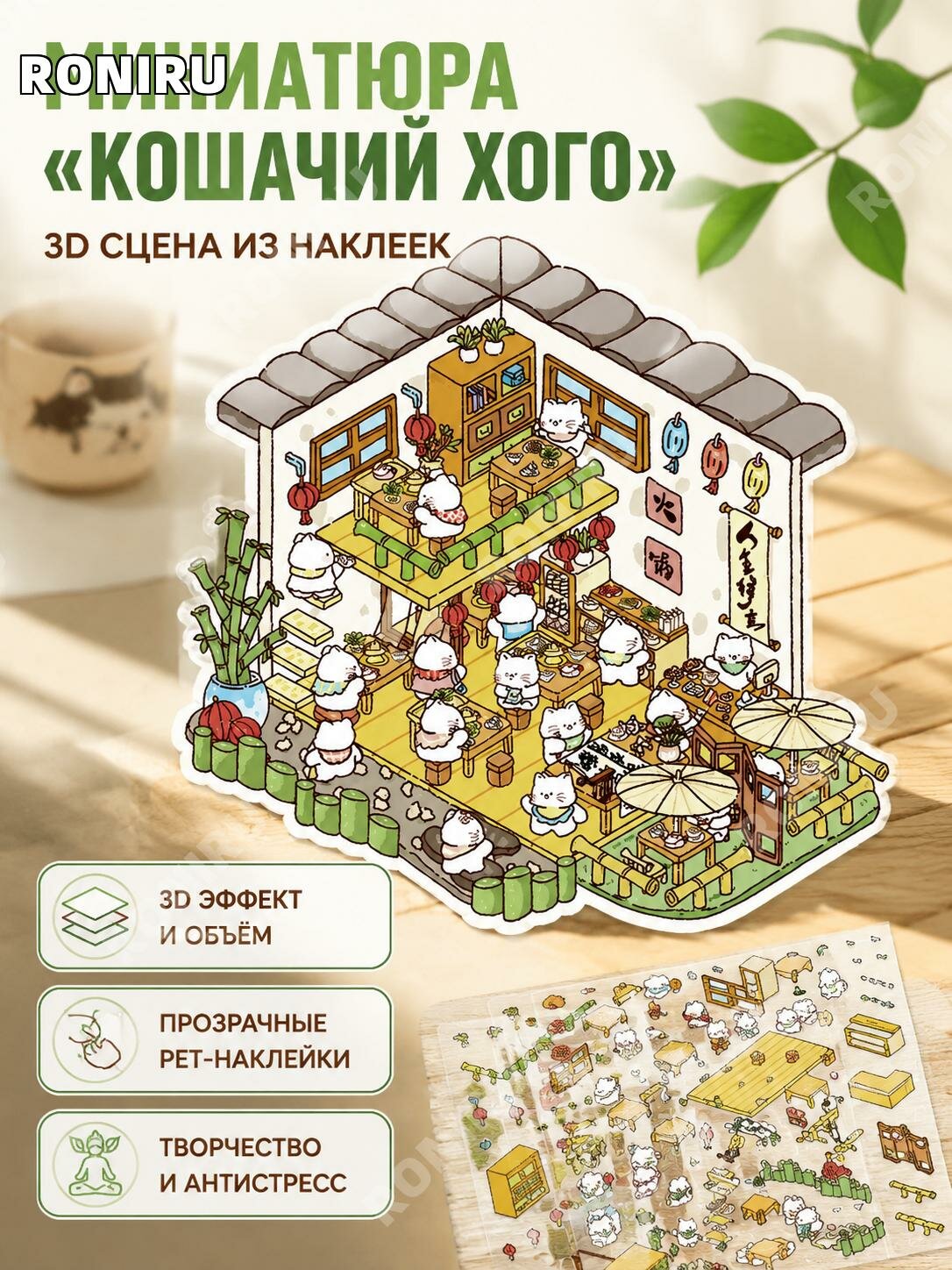 PET-наклейки для3D мини-сцены «Котики в хотпот-ресторане»,18 x23,5 см