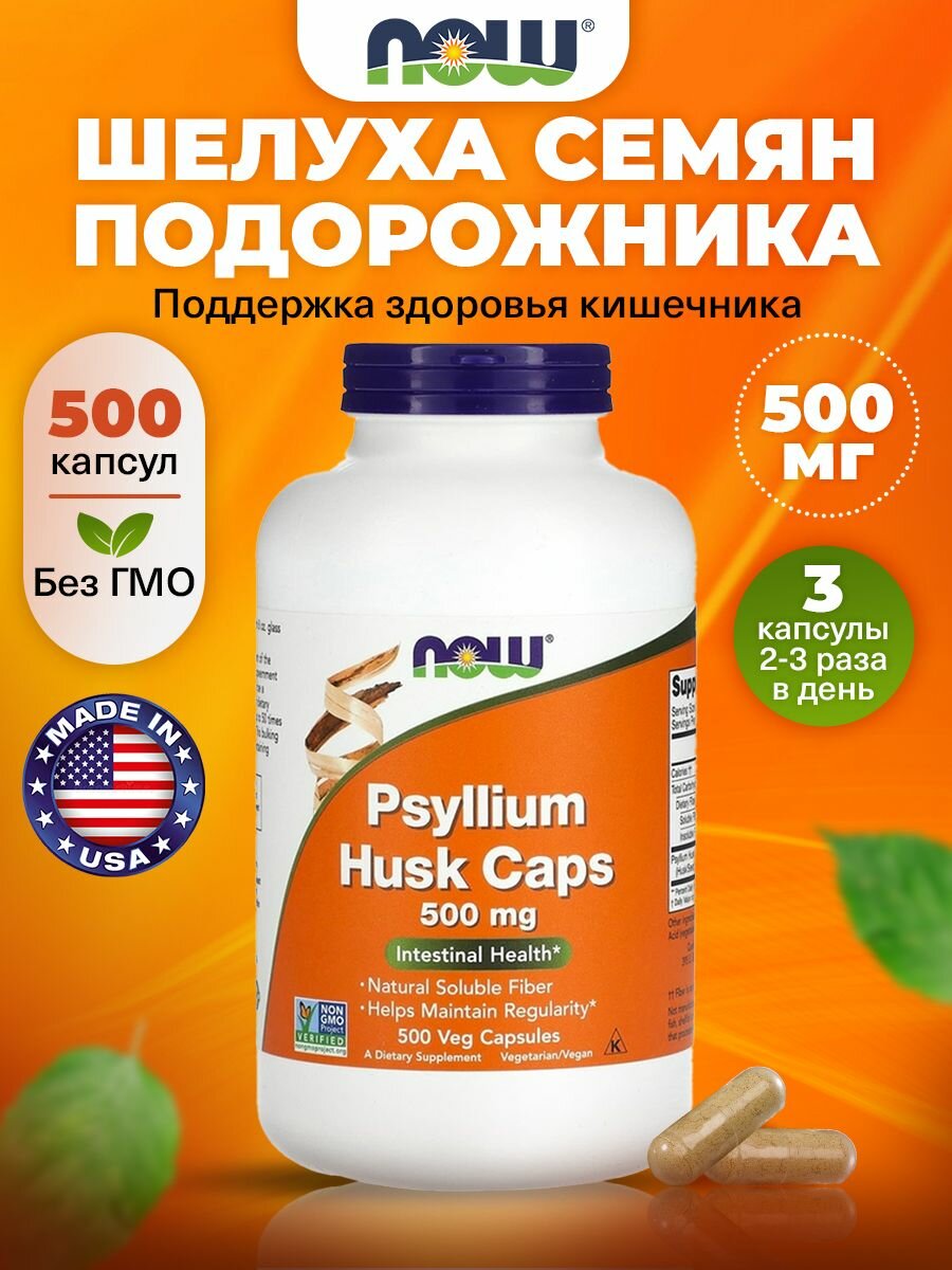 Шелуха семян подорожника 500 мг NOW Psyllium Husk, 500 растительных капсул, Антиоксидант для пищеварения