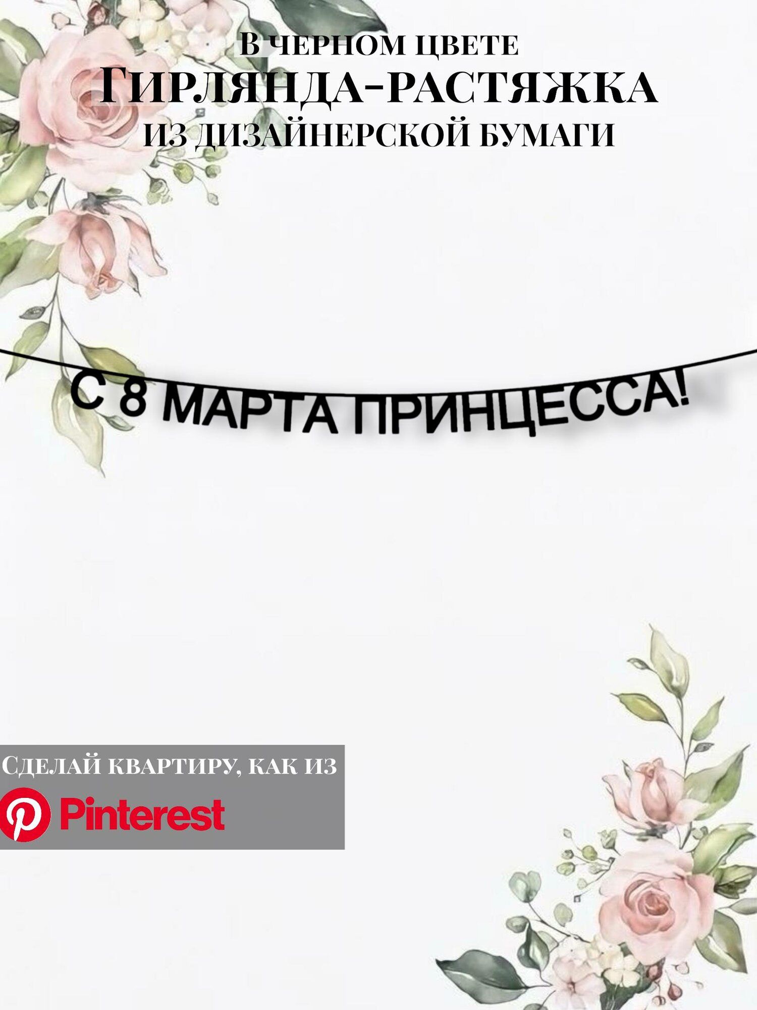 Бумажная гирлянда-растяжка текстовая С 8 марта, принцесса!
