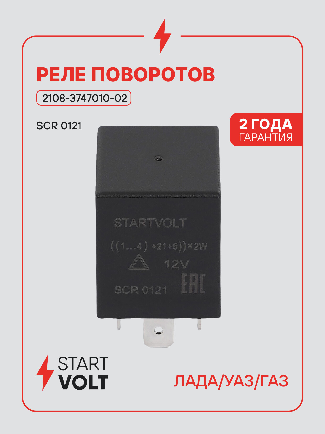 Реле поворота для автомобилей Лада/УАЗ/ГАЗ для LED ламп SCR 0121 StartVolt