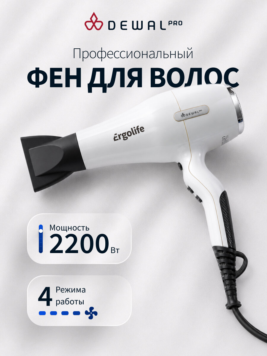 Фен для волос профессиональный 2000 Вт DEWAL комфорт | ERGOLIFE 03-001 White(белый)