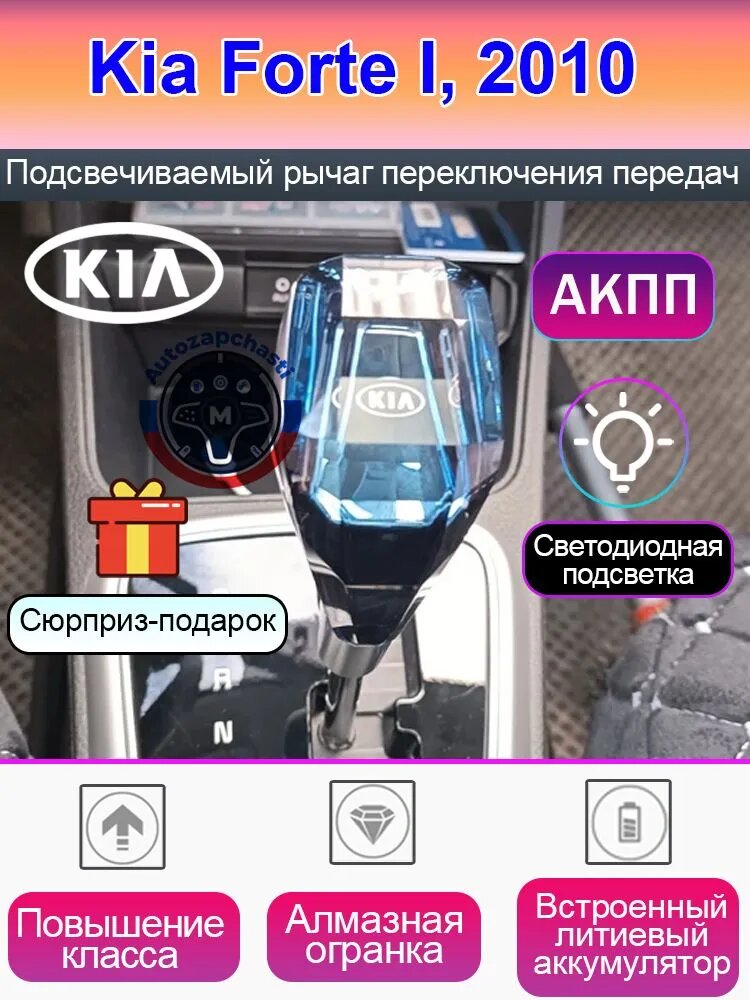 Кристальная ручка переключения АКПП с подсветкой для Kia Forte I, 2010, с зарядкой Type-C, подарок в комплекте, улучшение интерьера