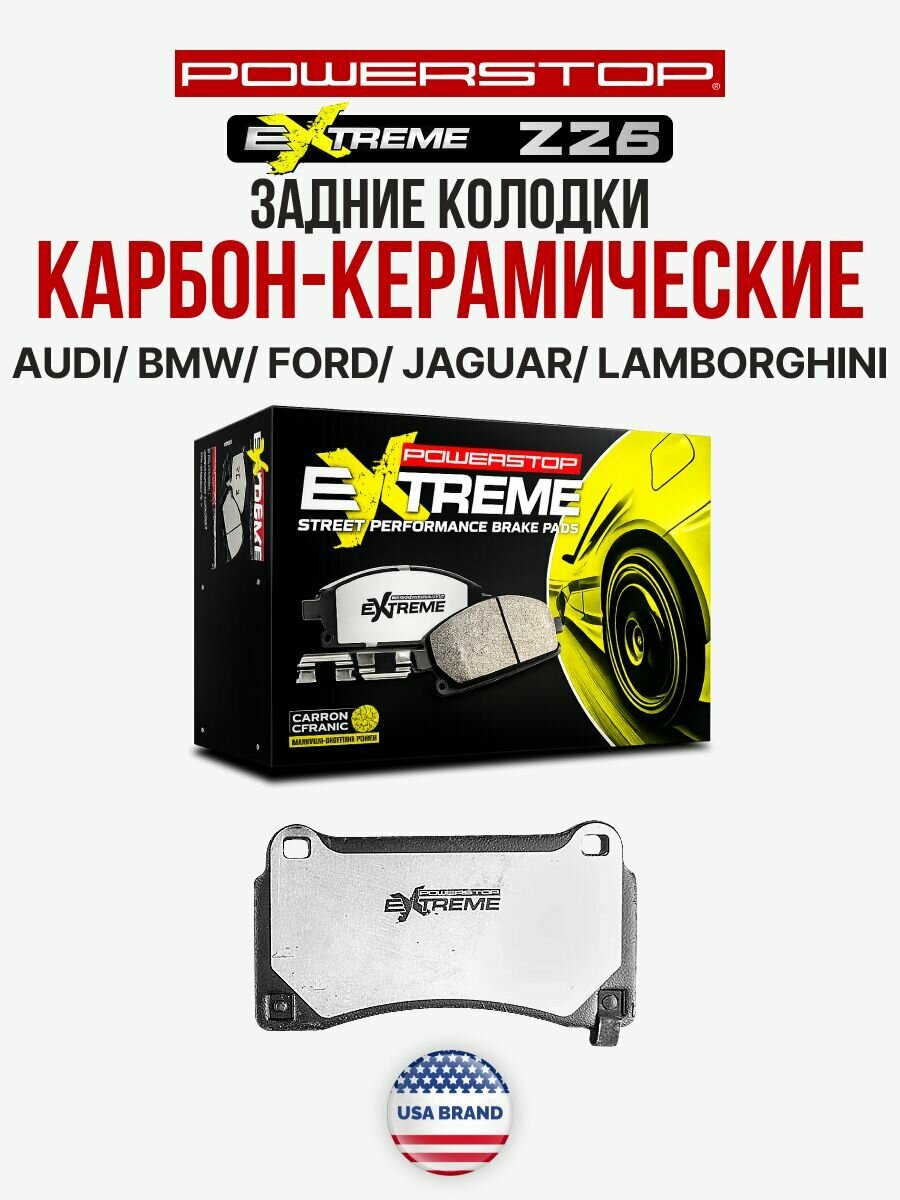 Задние керамические колодки Extreme Street Performance на BMW М / FORD Falcon / AUDI R8
