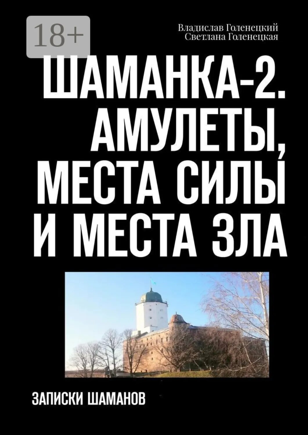 Шаманка-2. Амулеты, места силы и места зла. Записки шаманов [Цифровая книга]