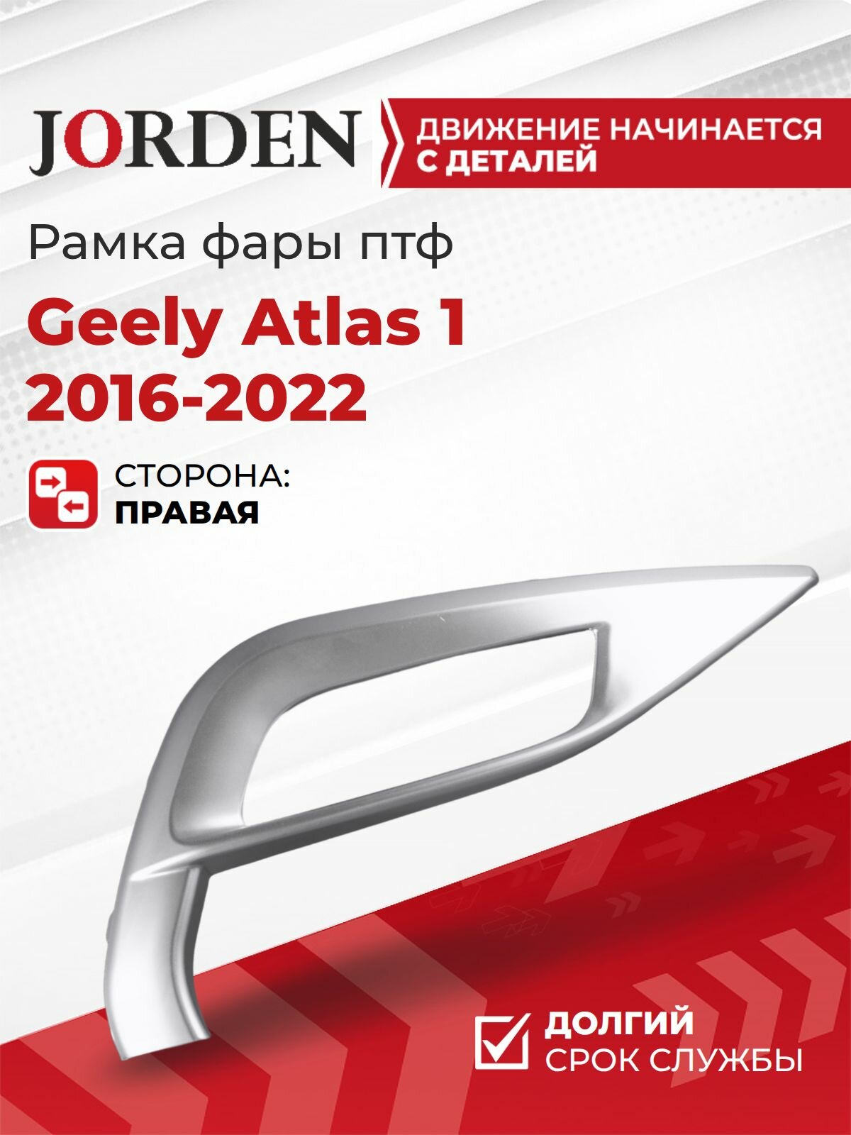 Рамка ПТФ правая Атлас 1 Geely Atlas 2016-2022, накладка противотуманной фары, оправа туманки молдинг бампера OEM 6010008700901