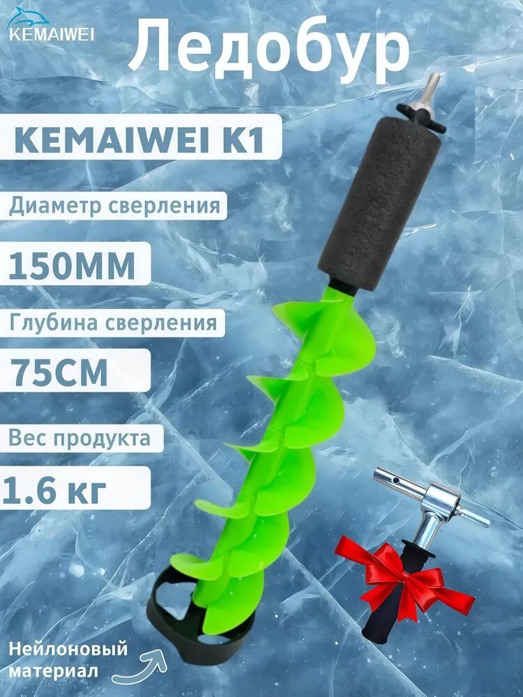 KEMAIWEI Шнек ледобура K1, Диаметр бурения 150 мм, Глубина бурения 75 см, Вес 1.6 кг, Зеленый