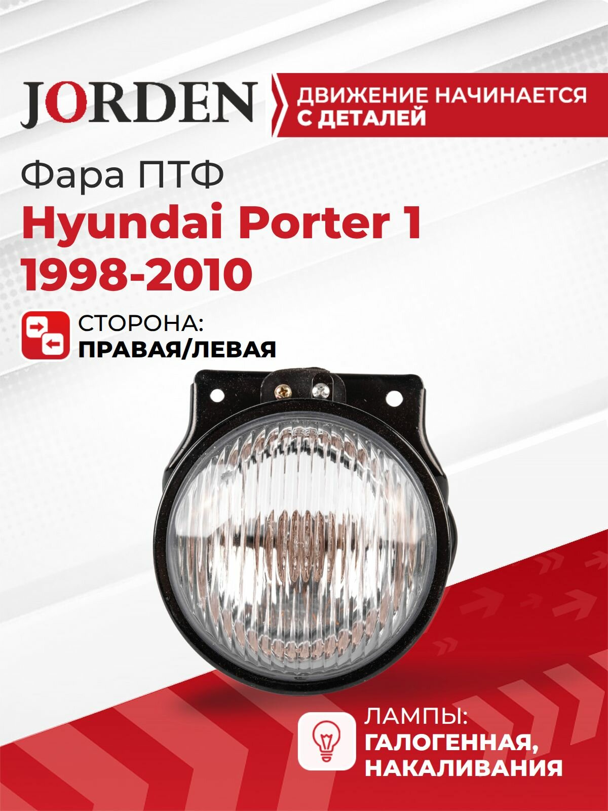 Фара противотуманная Hyundai Porter 1998-2010 Галогенная Хендай Портер, универсальная