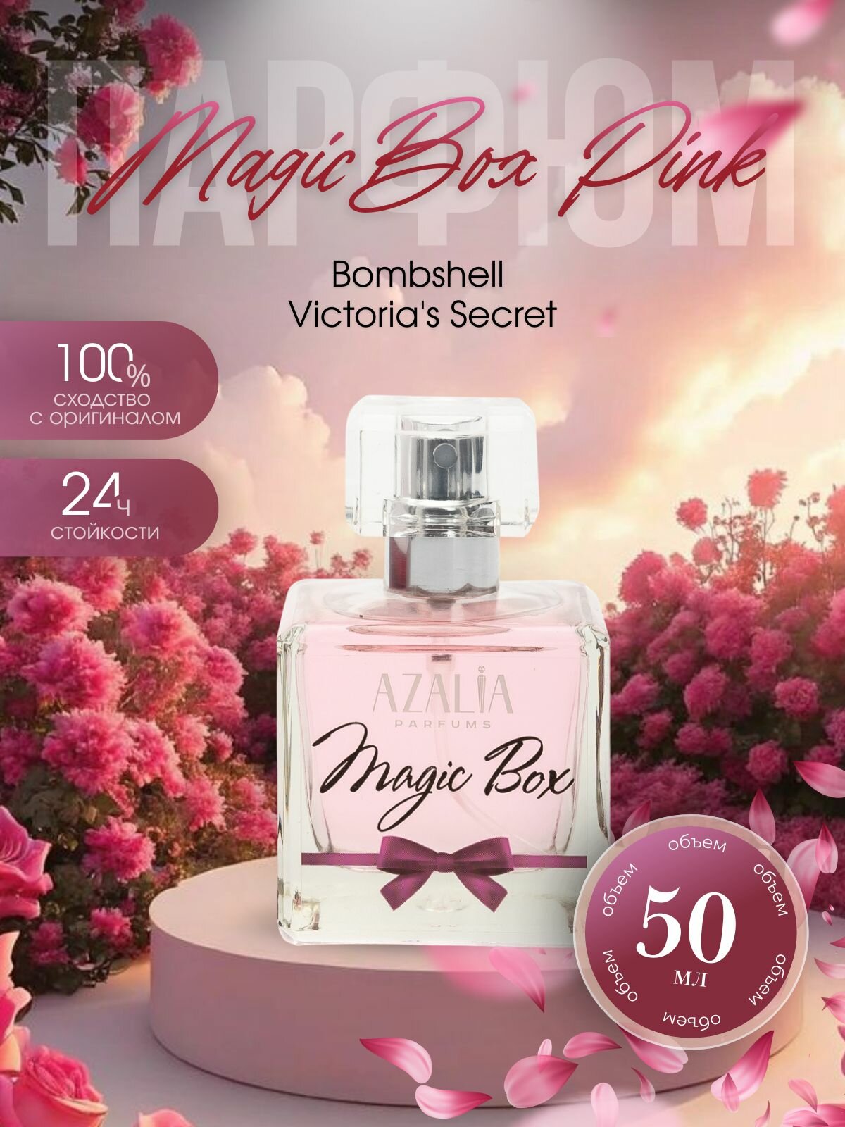 Azalia Parfums Вода парфюмерная Magic Box Pink 50 мл
