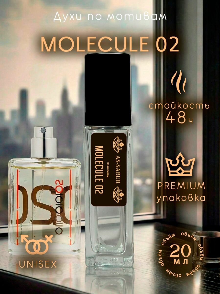 Молекула духи женские 02 /Molecule 02, 20 мл