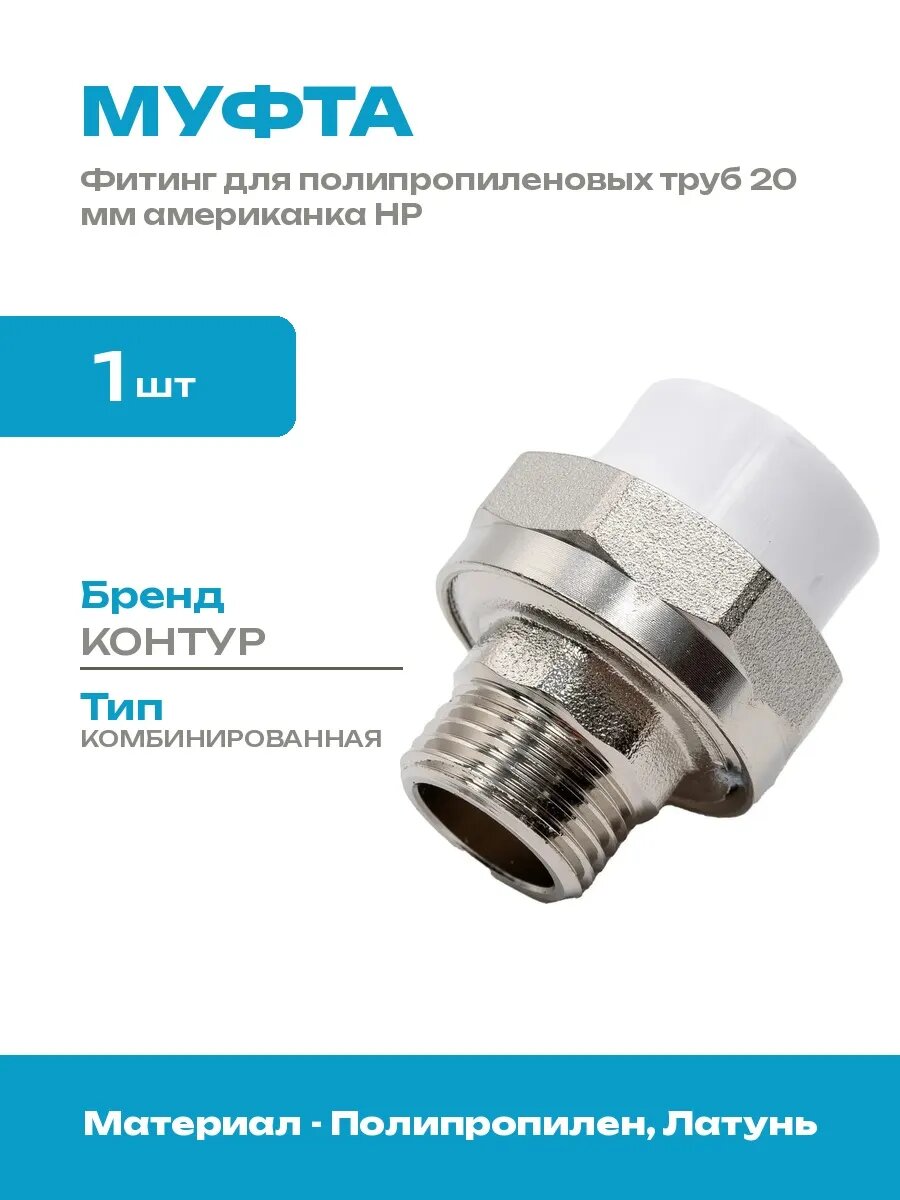 Американка полипропиленовая 20 мм с наружной резьбой 1/2