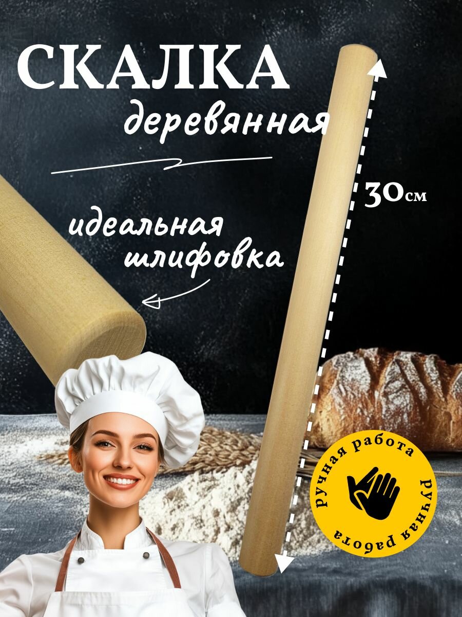 Длинная деревянная скалка для раскатки теста 30 см