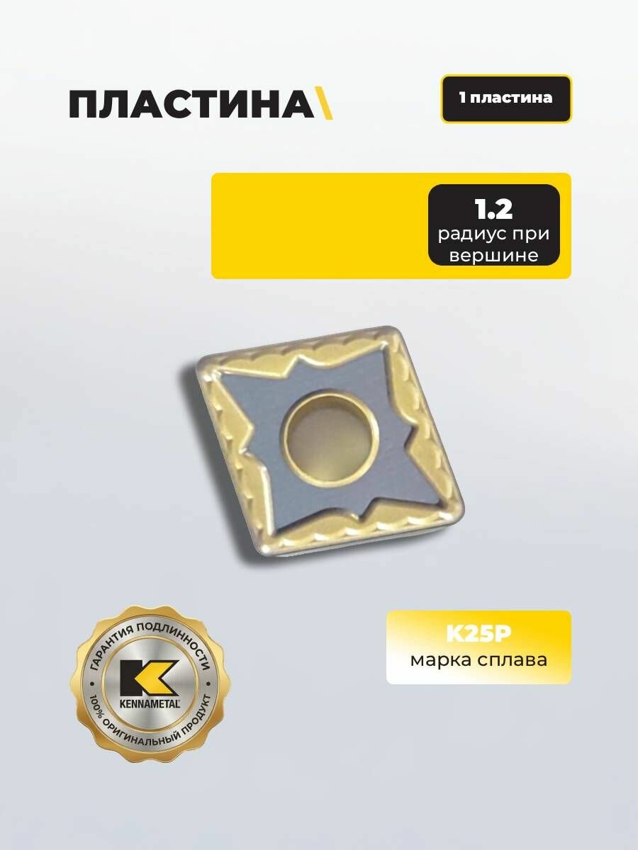 Пластина CNMG160612R K25P Kennametal