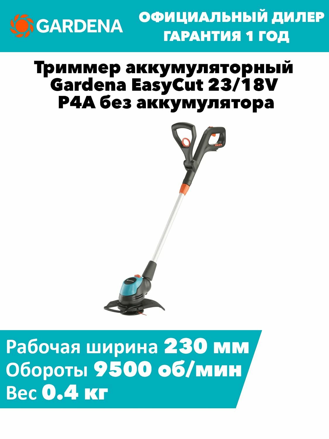 Триммер аккумуляторный Gardena EasyCut 23/18V P4A без аккумулятора