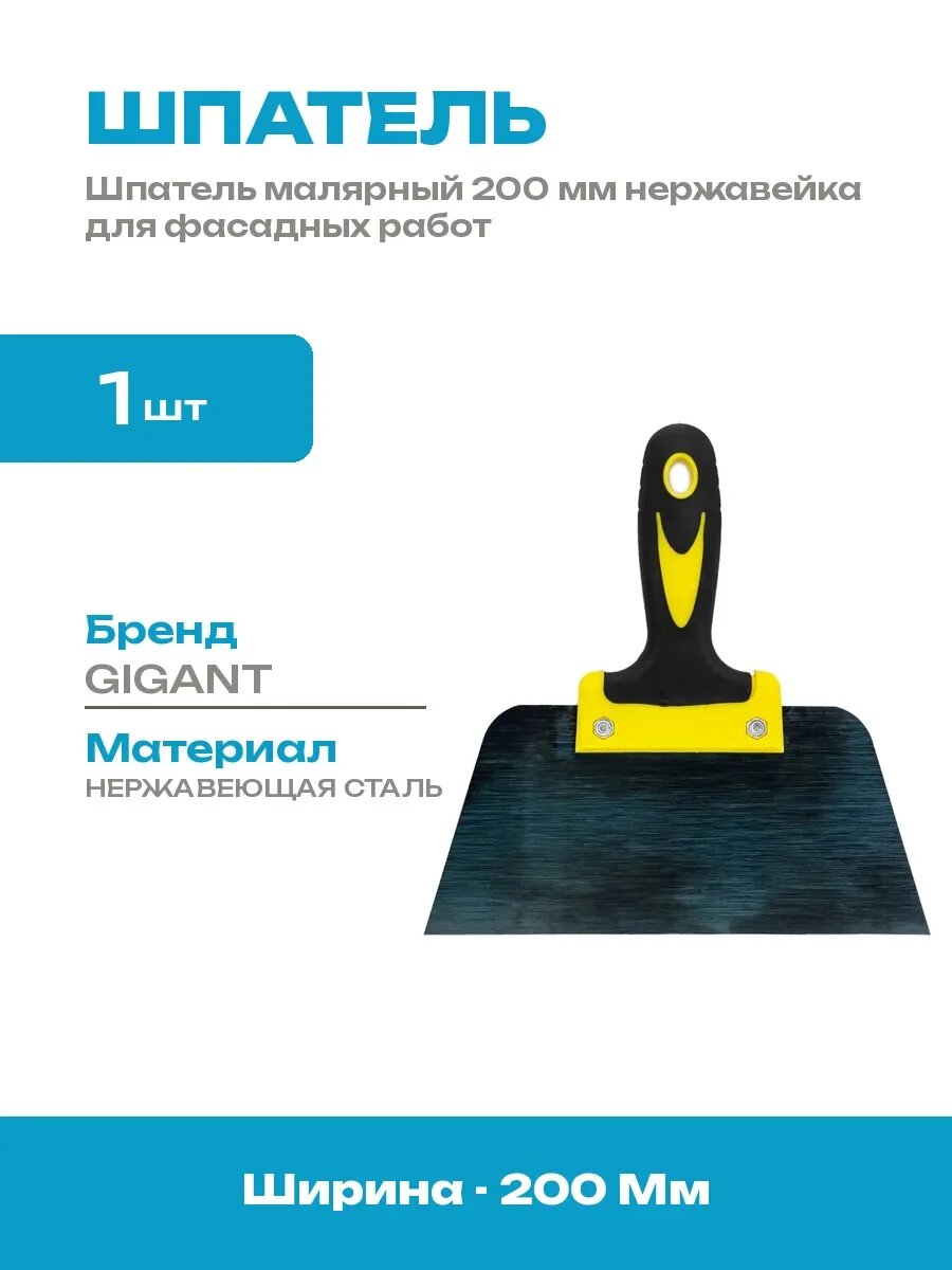 Шпатель фасадный для финишных работ 200 мм нержавеющая сталь