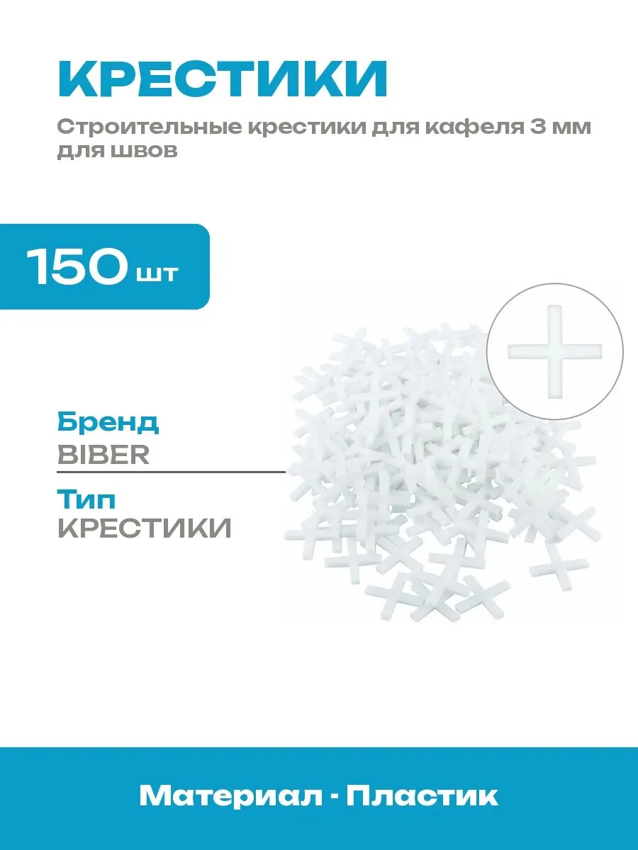 Крестики для плитки 3 мм профессиональные 150 шт в упаковке