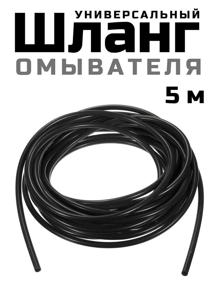 Трубка омывателя 5м морозостойкая