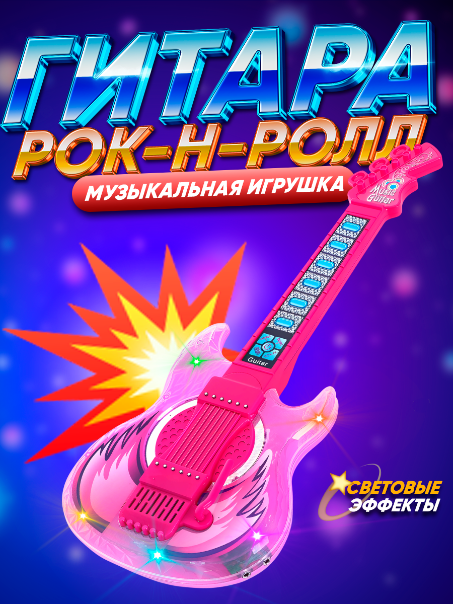 Игрушка музыкальная гитара "Играй и пой", с микрофоном, звуковые эффекты, цвет розовый