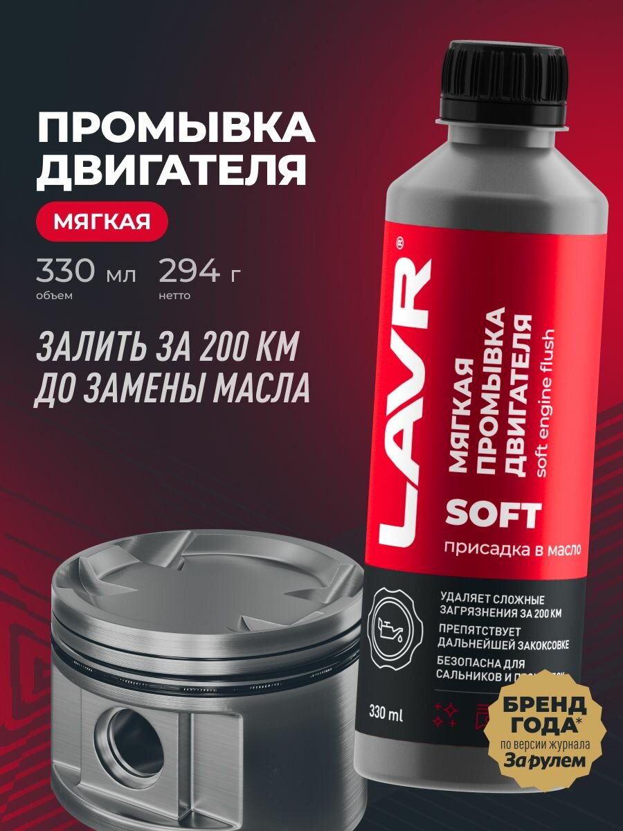 Промывка масляной системы двигателя двс мягкая LAVR, 330 мл / присадка в масло / Ln1005