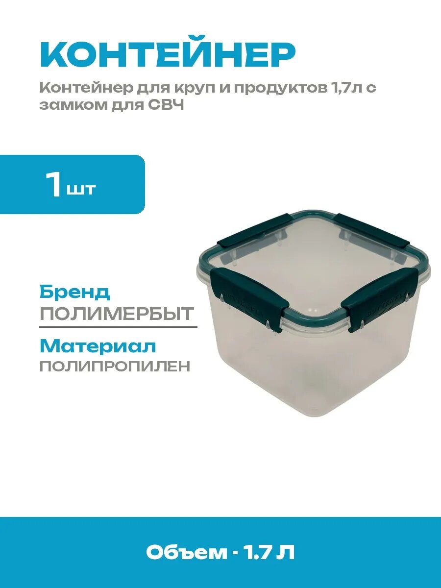 Контейнер для хранения продуктов 1,7л с крышкой цвет хвоя