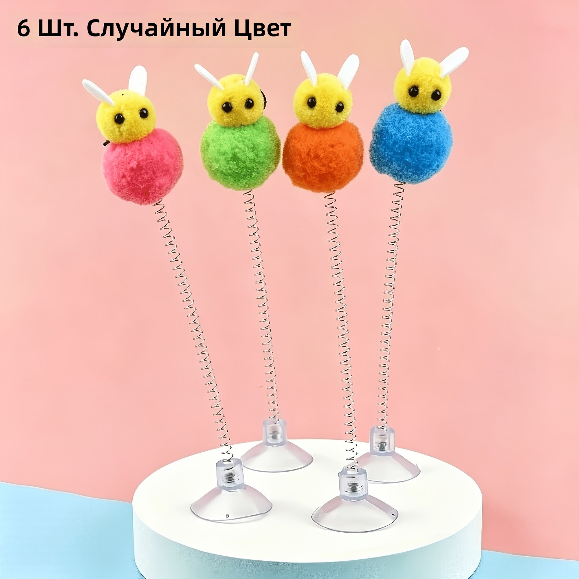 Интерактивная игрушка-дразнилка для кошек на присоске с пружинкой, дизайн «пчёлка», 6 шт, разные цвета