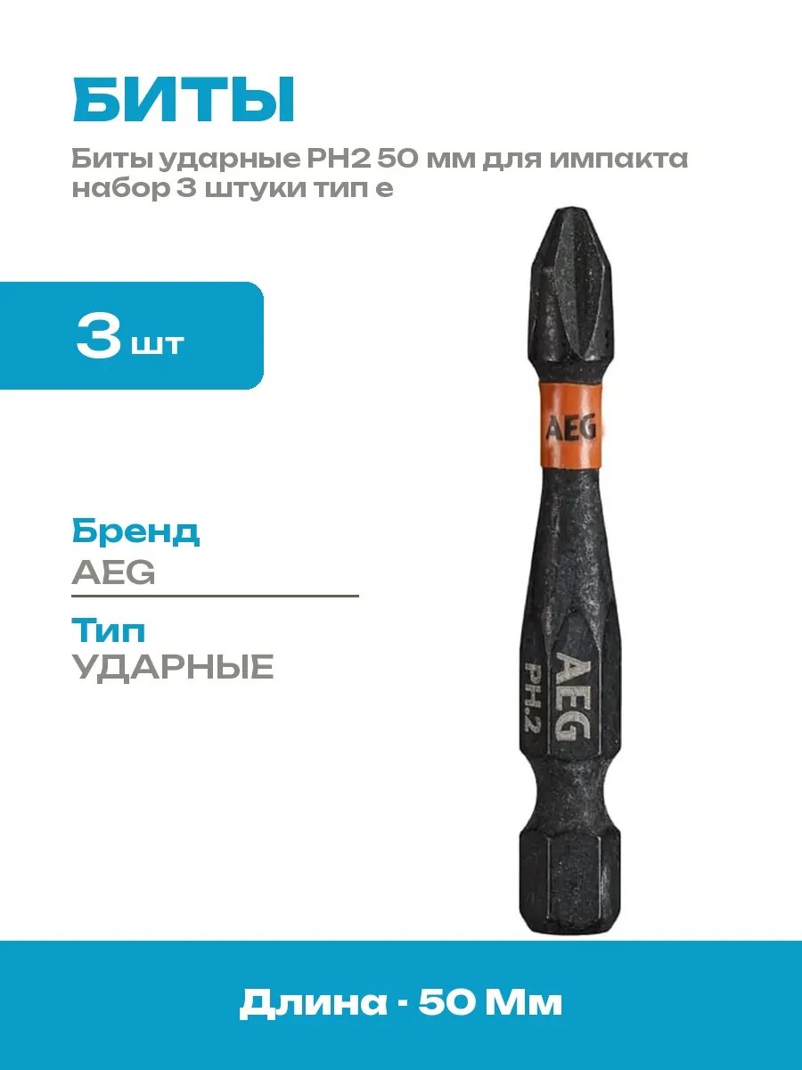 Биты ударные PH2 50 мм набор 3 шт для шуруповерта и импакта