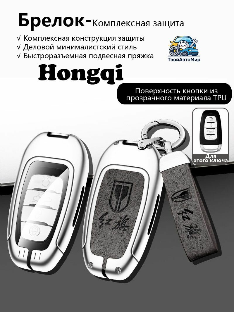 Чехол для ключа Хончи Hongqi H7 HQ3 HS7 L5 LS5 2013-2021, кожаный футляр из сплава для смарт-ключа Хончи Hongqi с серебристой дужкой, автотовары