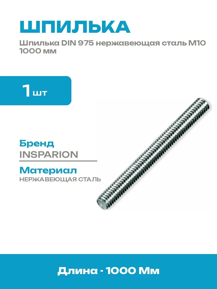 Шпилька нержавеющая 1000 мм М10 резьбовая А2 DIN 975 1 шт