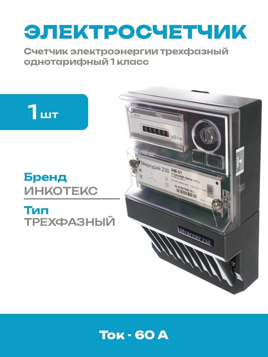 Трехфазный электросчетчик 230 1 класс точности однотарифный