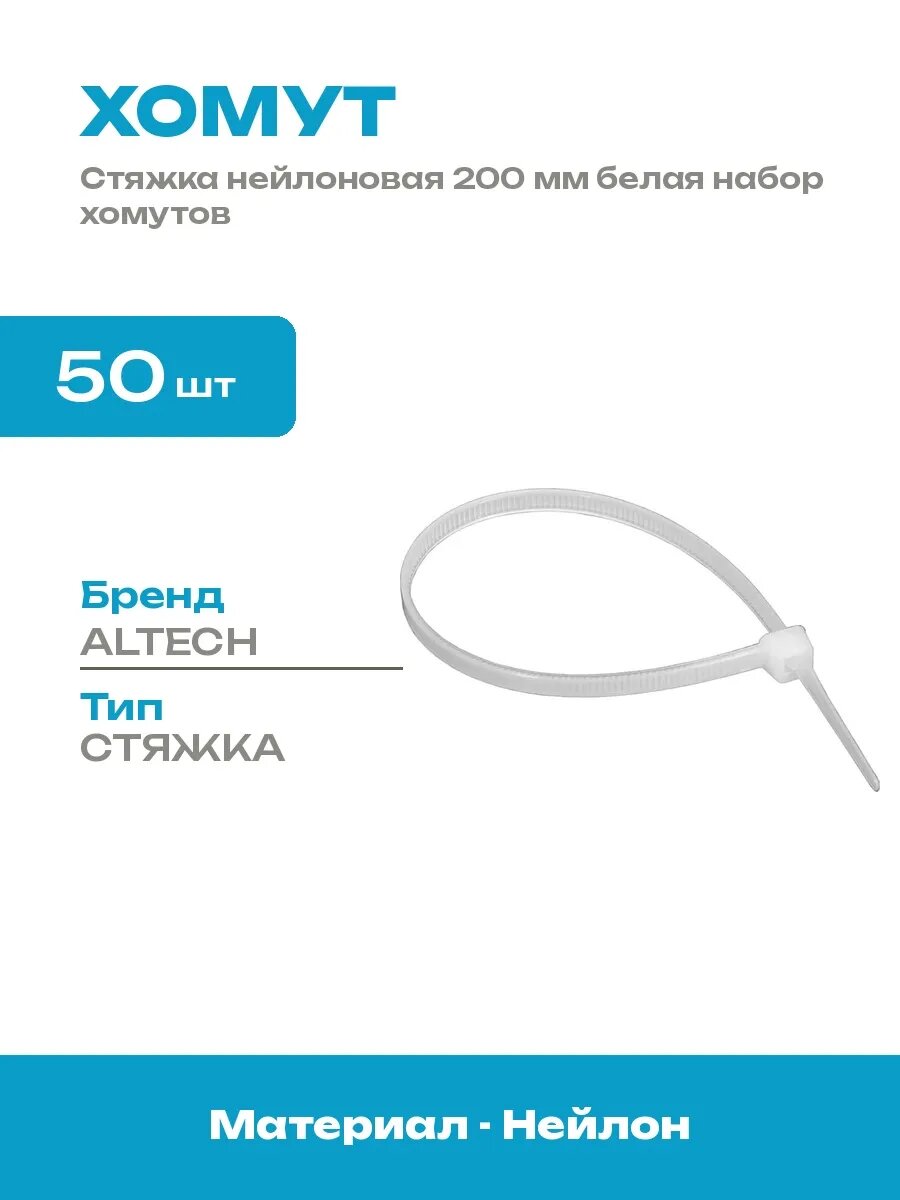 Хомуты пластиковые белые 200 мм стяжки для проводов 50 шт