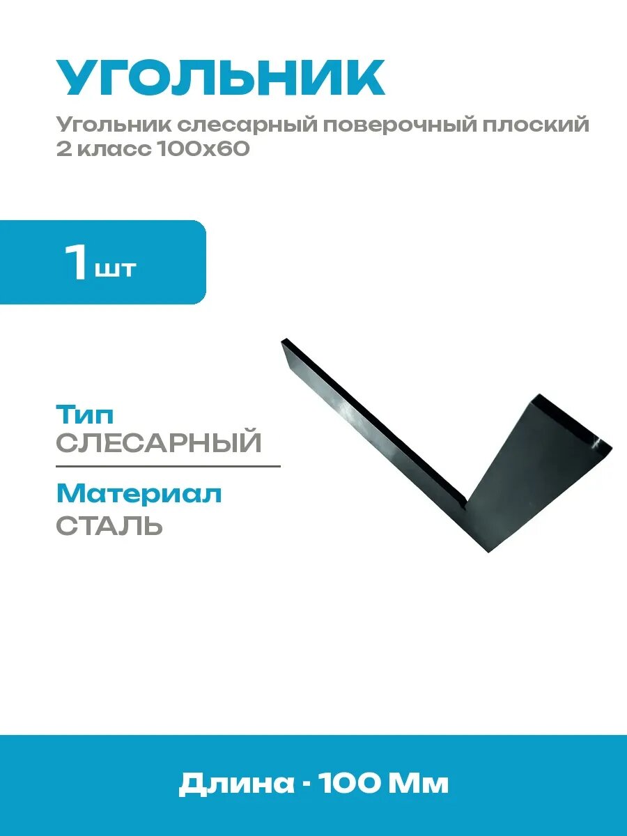 Угольник слесарный поверочный плоский 100х60 мм 2 класс