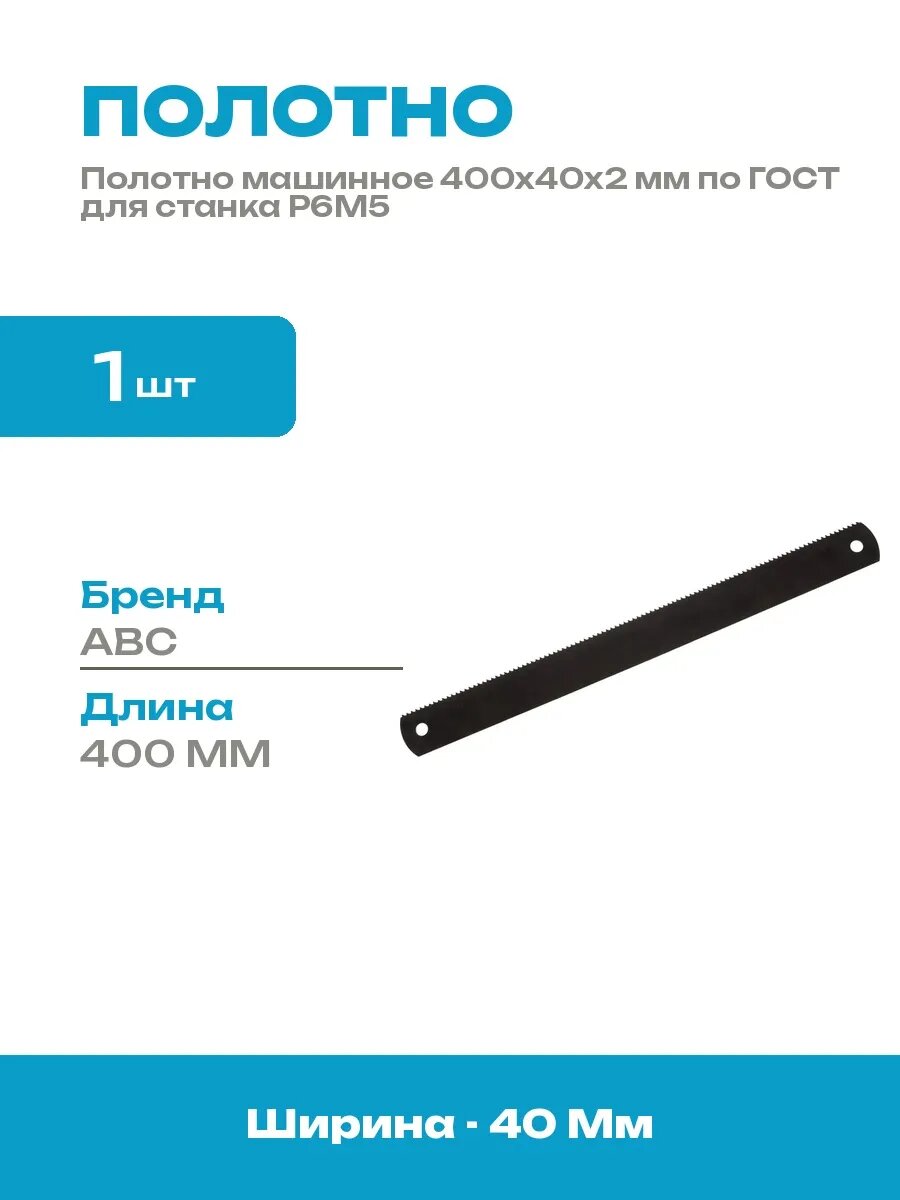 Полотно машинное 400х40х2 мм для ножовки по металлу ГОСТ
