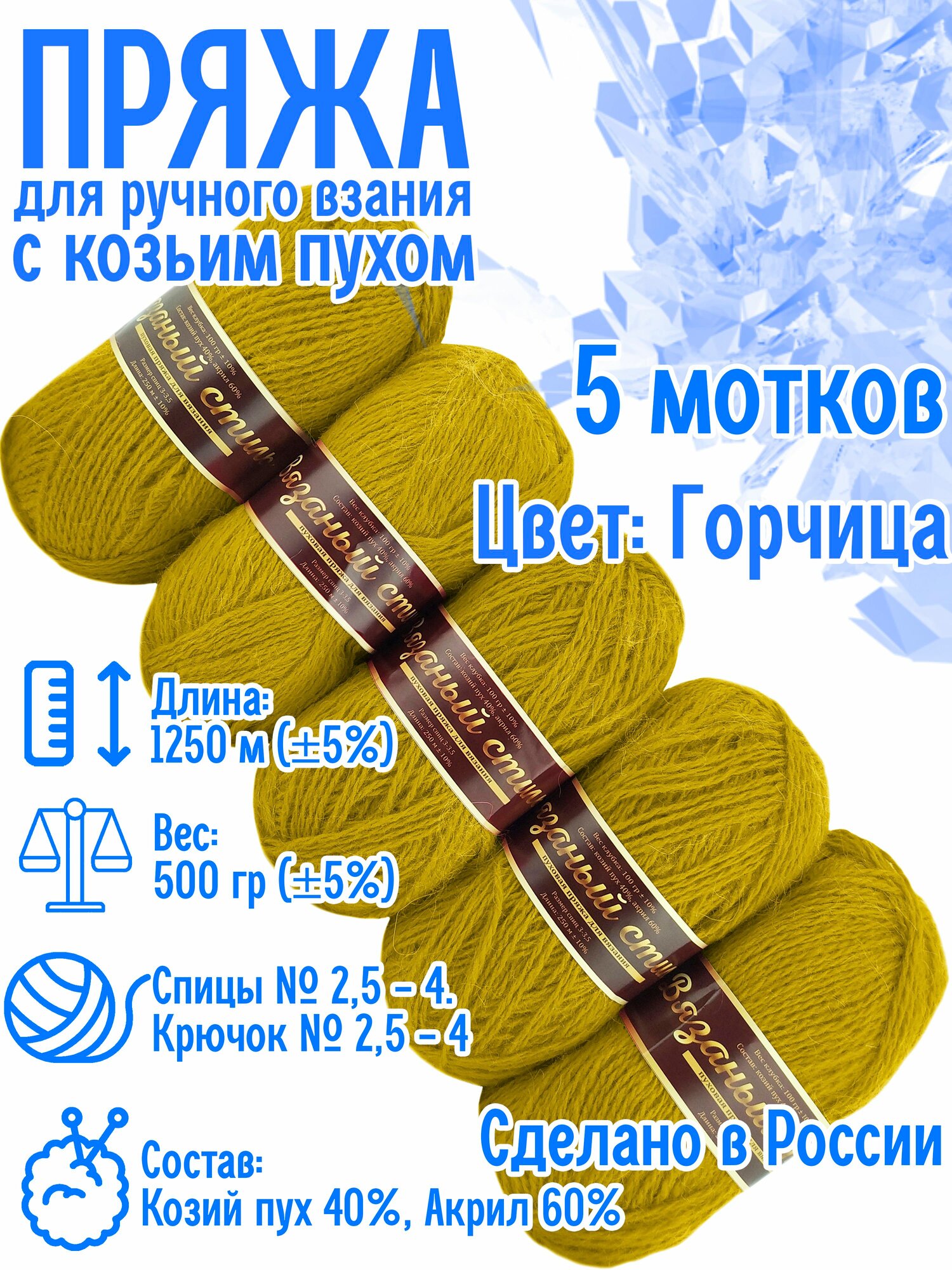 Набор для вязания: 5 мотков пряжи с козьим пухом 500 гр, 1250 м.(+/-5%) Состав: 40% козий пух, 60% акрил. Цвет: Горчица