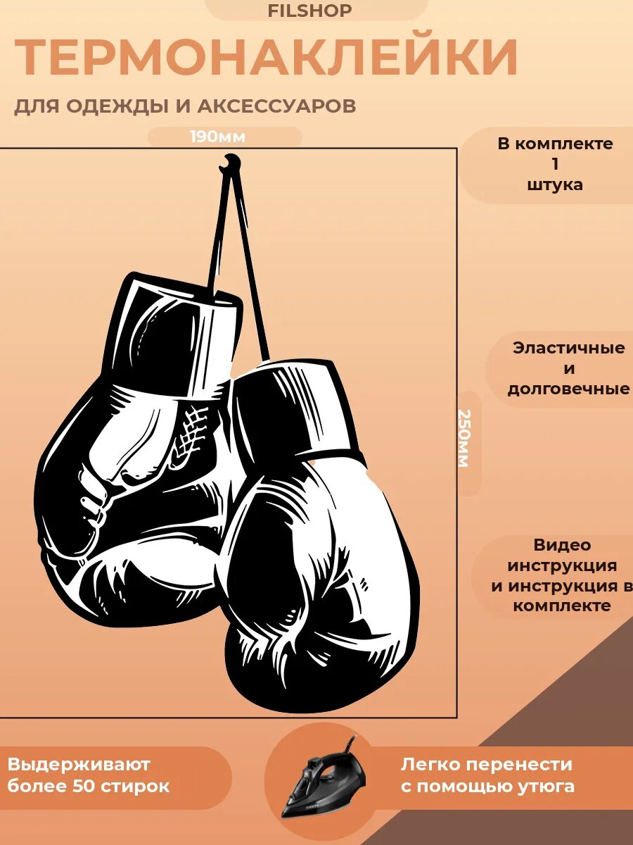 Термонаклейка на одежду бокс