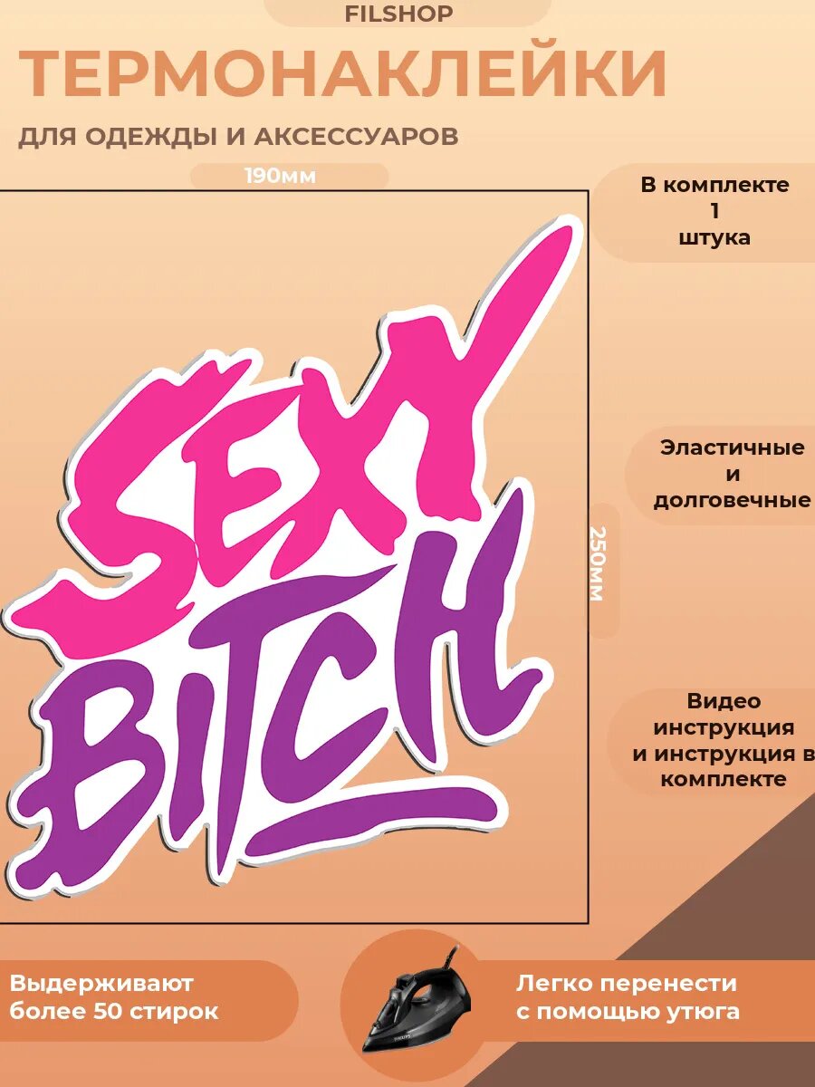 Термонаклейка на одежду sexy bitch