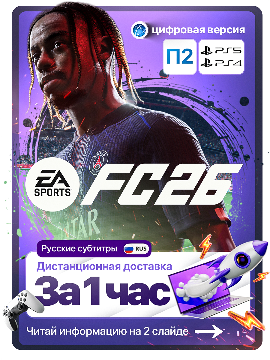 FC 26 (Фифа26) для PS4 и PS5 цифровая версия без активации ( п2 )